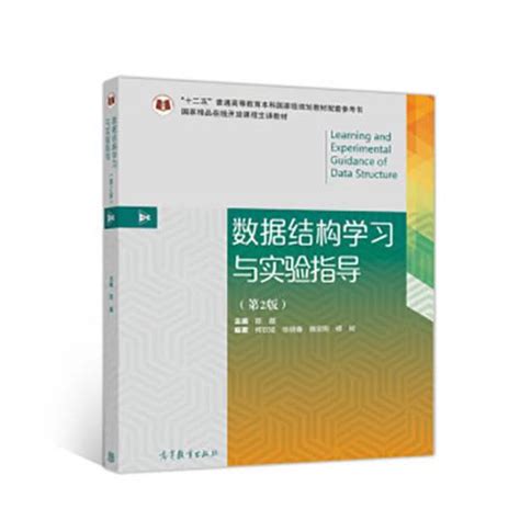 数据结构学习与实验指导（第2版）百度百科