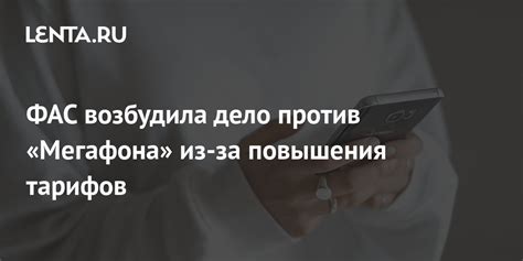 ФАС возбудила дело против «Мегафона из за повышения тарифов Бизнес Экономика