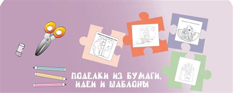 Поделки из бумаги Здесь вы найдете идеи и шаблоны поделок из бумаги для детей и взрослых 2025