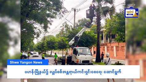 ဗဟန်းမြို့နယ်၌လျှပ်စစ်အန္တရာယ်ကင်းရှင်းစေရေး ဆောင်ရွက် Youtube