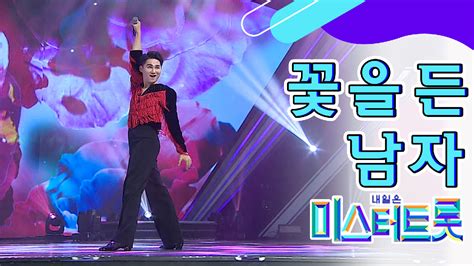 다음연예 【풀버전】 싹튼다 사랑이 김희재 ‘꽃을 든 남자 ♪미스터트롯 Full Ver 미스터트롯 5회