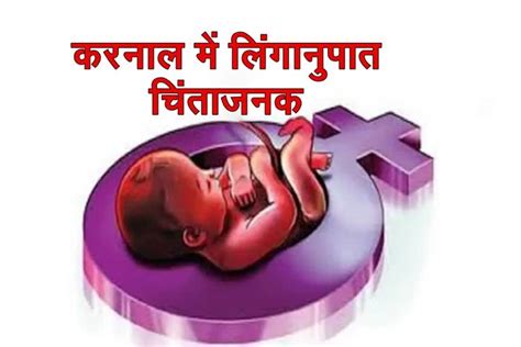 करनाल में गिरता लिंगानुपात चिंताजनक स्वास्थ्य विभाग के अधिकारी झाड़ रहे पल्ला छोटे कर्मचारियों