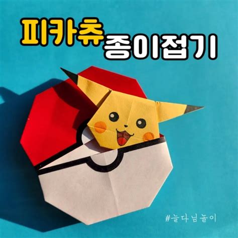 포켓몬 만들기 ⚡️피카츄 종이접기 💛 네이버 블로그