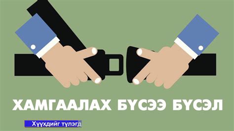Осол гэмтлээс сэргийлье Youtube