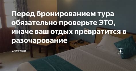 Перед бронированием тура обязательно проверьте ЭТО иначе ваш отдых превратится в разочарование