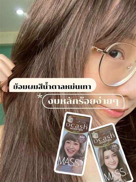 สีสวยมากกกก แชร์สูตรสีผมน้ำตาลอมเทาหม่น ย้อมเองได้เลย แกลเลอรีที่โพสต์โดย Georgiehae ♡ Lemon8