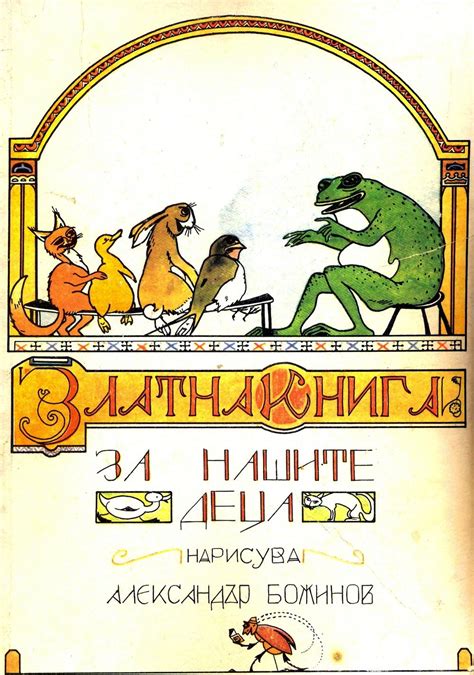 Златна книга за нашите деца — Моята библиотека