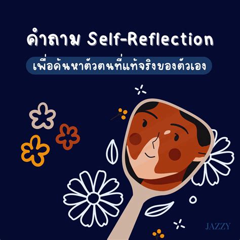 คำถาม Self Reflection เพื่อค้นหาตัวตนที่แท้จริงของตัวเอง 🔍 Jazzybestie