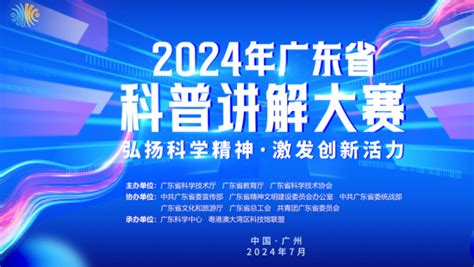 2024年广东省科普讲解大赛7月18日开赛——中国新闻网·广东