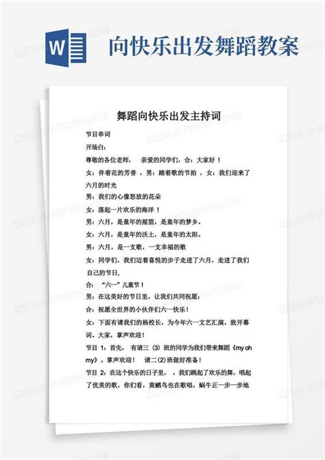 舞蹈向快乐出发主持词Word模板下载 编号qdngneyg 熊猫办公