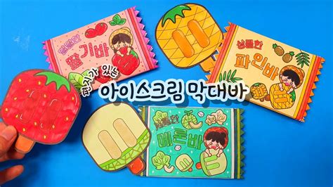 편지가 있는 아이스크림 막대바 여름 미술 아이스크림 만들기 Youtube