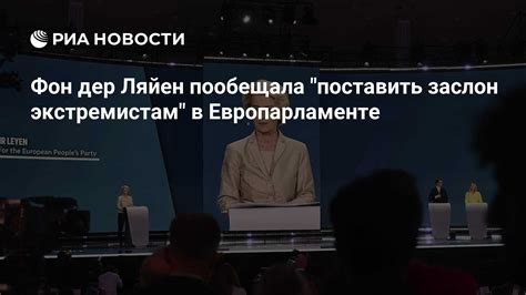 Фон дер Ляйен пообещала поставить заслон экстремистам в Европарламенте РИА Новости 10 06 2024