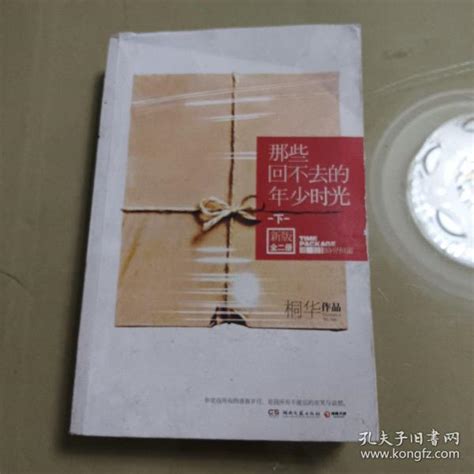那些回不去的年少时光下册新版 桐华 著 孔夫子旧书网