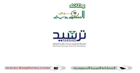وظائف شاغرة لحملة البكالوريوس في الشركة الوطنية لكفاءة الطاقة ترشيد