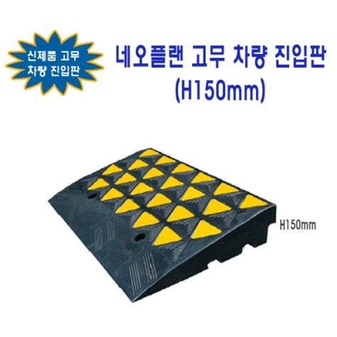 신형 대형 차량용 고무 차량진입판 W600h150