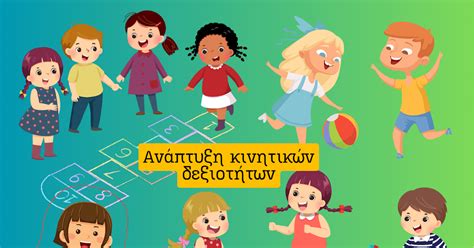 Η κινητική ανάπτυξη του παιδιού προσχολικής ηλικίας