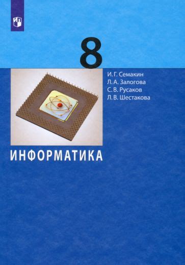 Книга: "Информатика. 8 класс. Учебное пособие" - Семакин, Залогова ...