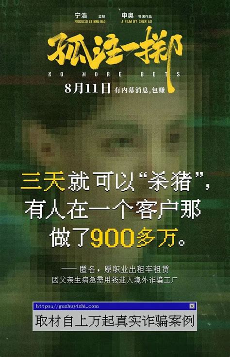 孤注一掷电影海报