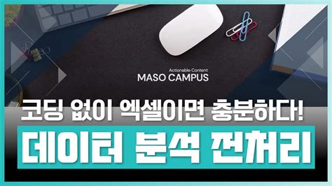 데이터 전처리 코딩을 몰라도 엑셀이면 충분하다 데이터 분석 전처리 실무 파워쿼리 취업·실무·창업 에어클래스 Youtube