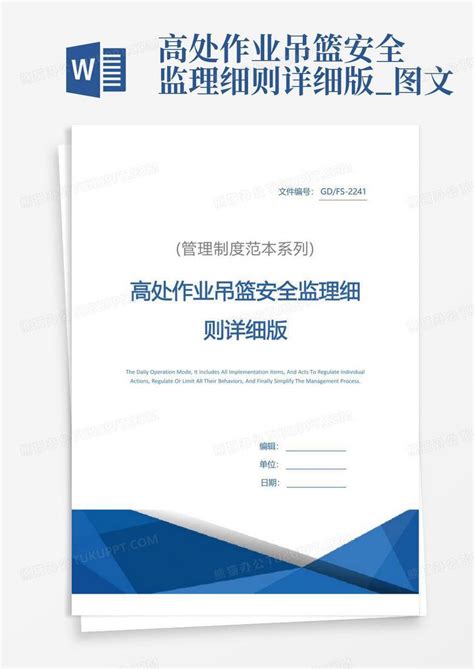 高处作业吊篮安全监理细则详细版 图文Word模板下载 编号lpaeaowx 熊猫办公
