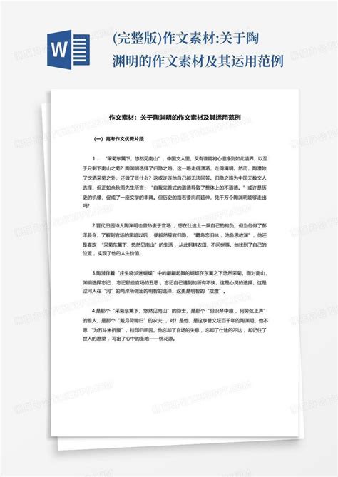 完整版 作文素材 关于陶渊明的作文素材及其运用范例Word模板下载 编号lrokymkp 熊猫办公
