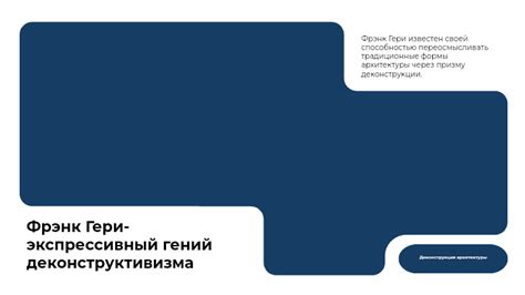 [Презентация] Фрэнк Гери экспрессивный гений деконструктивизма