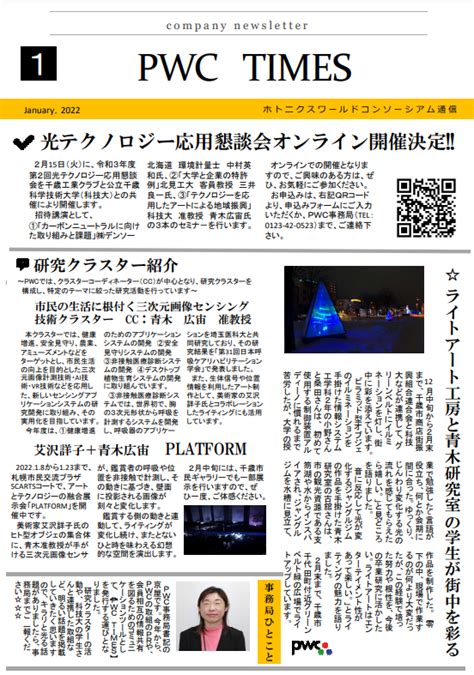 Pwc通信【pwc Times】vol 4の発行について Npo法人ホトニクスワールドコンソーシアム（pwc） 千歳市