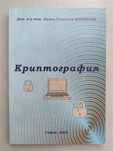 Криптография Алгоритми и протоколи за защита на информацията в