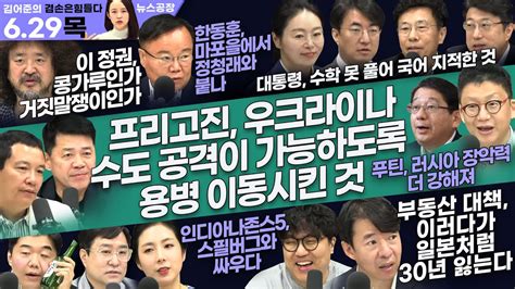 김어준의 겸손은힘들다 뉴스공장 2023년 6월 29일 목요일 [김준형 제성훈 호사카유지 김희교 이광수 김재원 이창근 이경 김성회 김윤 거의없다 윤성은