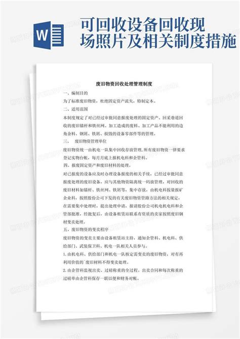 废旧物资回收处理管理制度Word模板下载 编号qkogdykr 熊猫办公