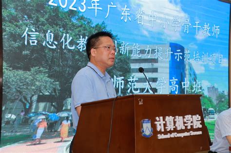 2023年广东省中小学骨干教师信息化教学创新能力提升示范培训项目华南师范大学高中班顺利开班 学院新闻 华南师范大学计算机学院