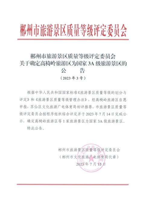 郴州新增一国家3a级旅游景区！游客上帝出圈