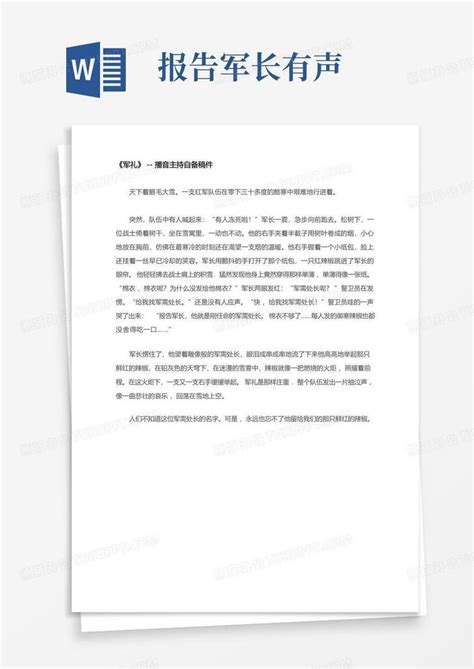 军礼 播音主持自备稿件Word模板下载 编号lyxwybvy 熊猫办公