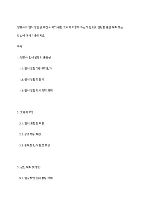 영유아의 언어 발달을 촉진 시키기 위한 교사의 역할과 자신이 앞으로 실천할 좋은 계획 또는 방법에 대해 기술하시오 사회과학