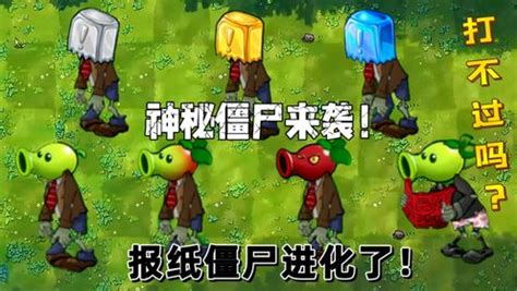 植物大战僵尸融合版：神秘僵尸配合报纸僵尸一起来！ 高清1080p在线观看平台 腾讯视频