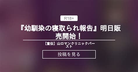 【巨乳】 『幼馴染の寝取られ報告』明日販売開始！ 【宣伝】山ロマンクリニック バースト スタジオ山ロマン の投稿｜ファンティア[fantia]