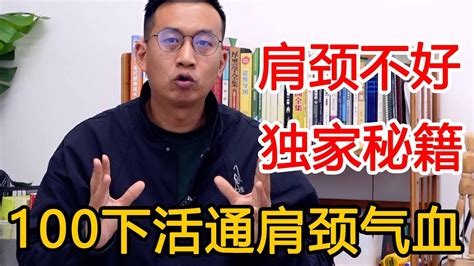 肩颈不好的打开颈后大椎每天100下活通肩颈气血颈椎更好人体百科David伟 YouTube