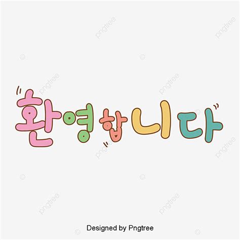 큐트 캘리그래피 폰트 환영합니다 폰트 캘리그래피 큐트 폰트 한글 Png 일러스트 및 벡터 에 대한 무료 다운로드