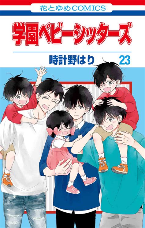 学園ベビーシッターズLaLa 月刊ララ 白泉社
