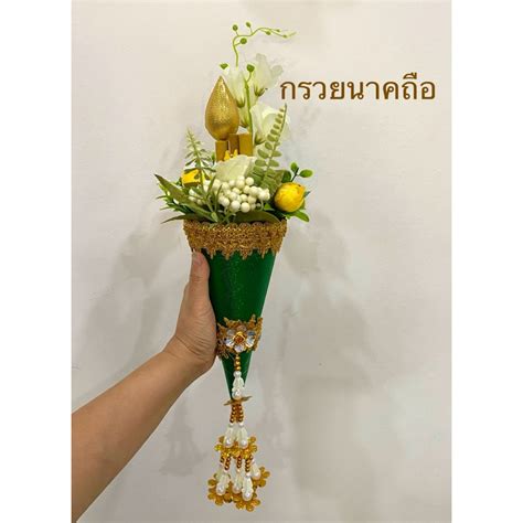 กรวยนาคถือ งานบวช อุปสมบท ดอกไม้ประดิษฐ์ สินค้ามี 2 สี ราคาต่อ1 กรวย Shopee Thailand