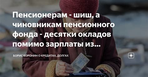 Пенсионерам шиш а чиновникам пенсионного фонда десятки окладов помимо зарплаты из