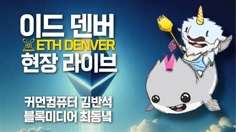 이더 덴버 블록미디어 Ethereum Denver 2024 실황 2 With 커먼컴퓨터 김반석 Cso Youtube