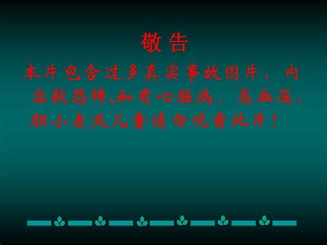 恐怖的安全事故案例 图片胆小者勿入 文档之家