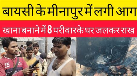 पूर्णिया के बायसी थाना क्षेत्र के मीनापुर में खाना बनाने के दौरान लगी भीषण आग जिसमें लाखों