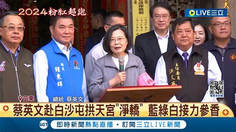 白沙屯媽祖凌晨起駕！ 蔡英文赴白沙屯拱天宮淨轎 藍綠白接力參香 林右昌鍾東錦一同參與起駕前淨轎儀式｜記者 李建瑩 江濬禓｜【live大