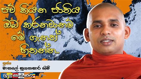පව් කියන ජාතිය ඔබ කරනවානම් මේ ගැනත් හිතන්න Youtube