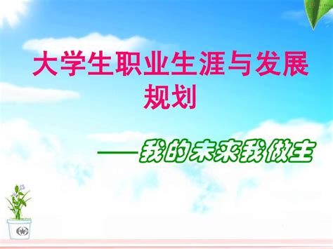 大学生职业生涯与发展 规划 我的未来我做主1 word文档在线阅读与下载 无忧文档
