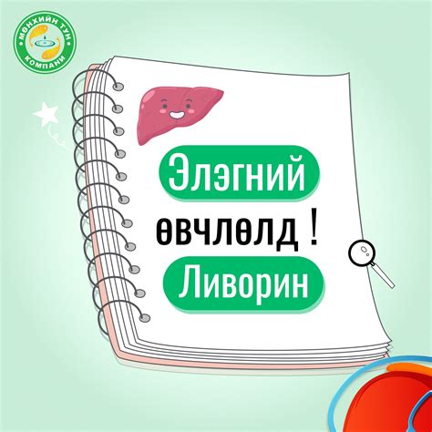 ЛИВОРИН 🙌 Ливорин эмийн үндсэн Мөнхийн Тун ХХК ∞