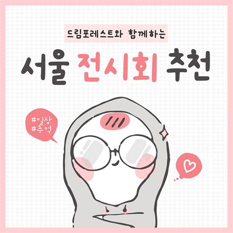 드림포레스트 🌲 안녕하세요 청년 문화 강연예술 기획 동아리 드림포레스트입니다 🌲 여러분