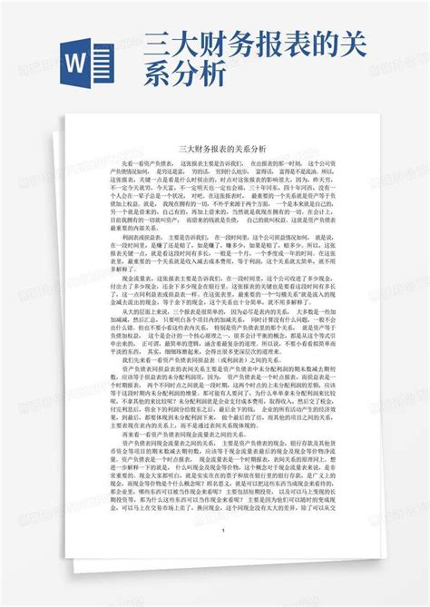 三大财务报表的关系分析word模板下载 编号qpzjzwxn 熊猫办公